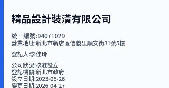 精品設計裝潢有限公司的照片-統編 94071029(新北市) 公司登記資料與營業項目詳細圖表