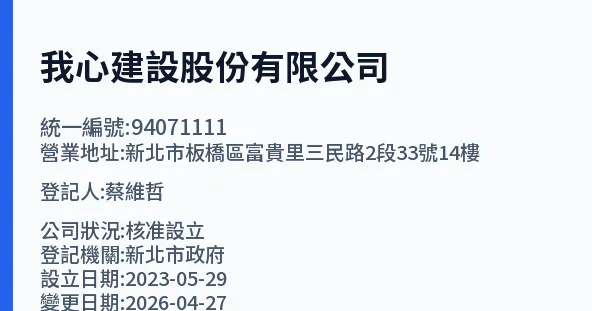 我心建設股份有限公司的照片-統編 94071111(新北市) 公司登記資料與營業項目詳細圖表