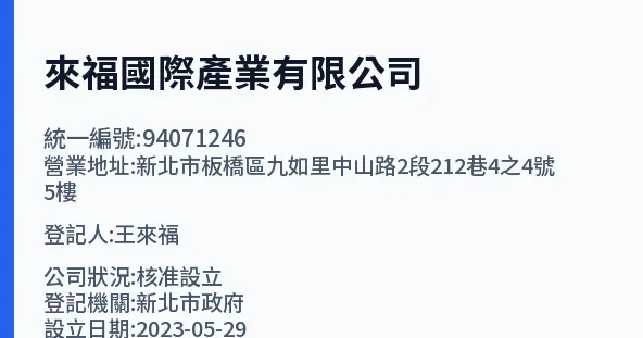 來福國際產業有限公司的照片-統編 94071246(新北市) 公司登記資料與營業項目詳細圖表