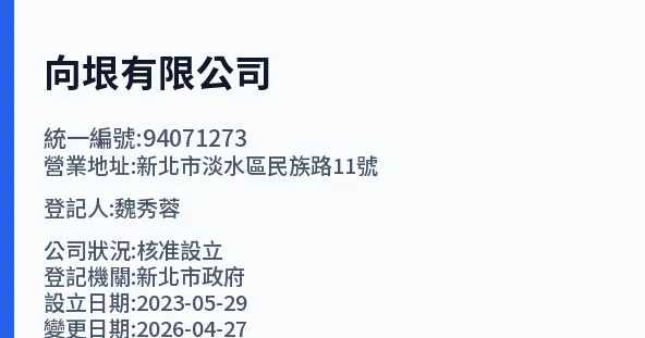 向垠有限公司的照片-統編 94071273(新北市) 公司登記資料與營業項目詳細圖表