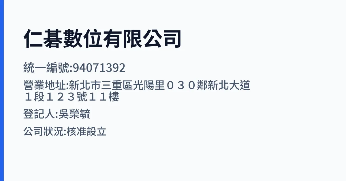 仁碁數位有限公司 - 統編 94071392(新北市) 公司登記資料與營業項目詳細圖表