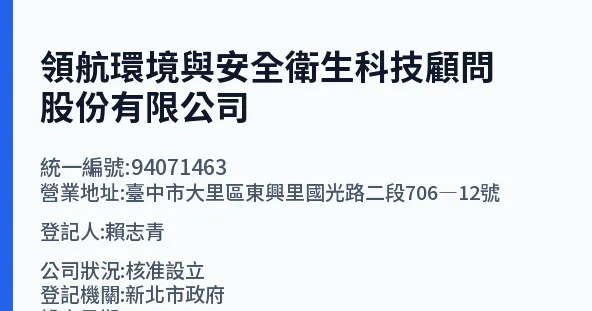 領航環境與安全衛生科技顧問股份有限公司的照片-統編 94071463(臺中市) 公司登記資料與營業項目詳細圖表