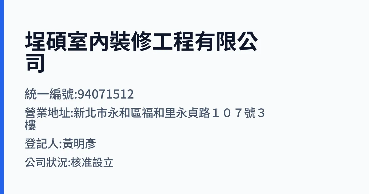 埕碩室內裝修工程有限公司 - 統編 94071512(新北市) 公司登記資料與營業項目詳細圖表