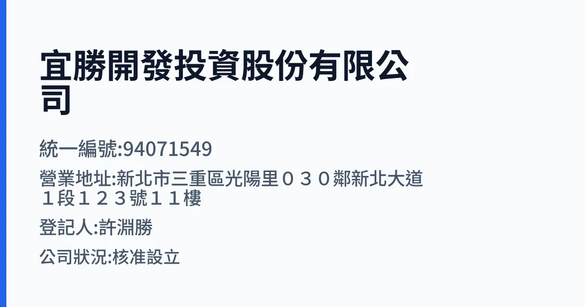 宜勝開發投資股份有限公司 - 統編 94071549(新北市) 公司登記資料與營業項目詳細圖表