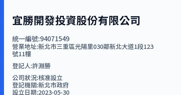 宜勝開發投資股份有限公司的照片-統編 94071549(新北市) 公司登記資料與營業項目詳細圖表