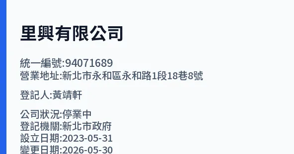 里興有限公司的照片-統編 94071689(新北市) 公司登記資料與營業項目詳細圖表