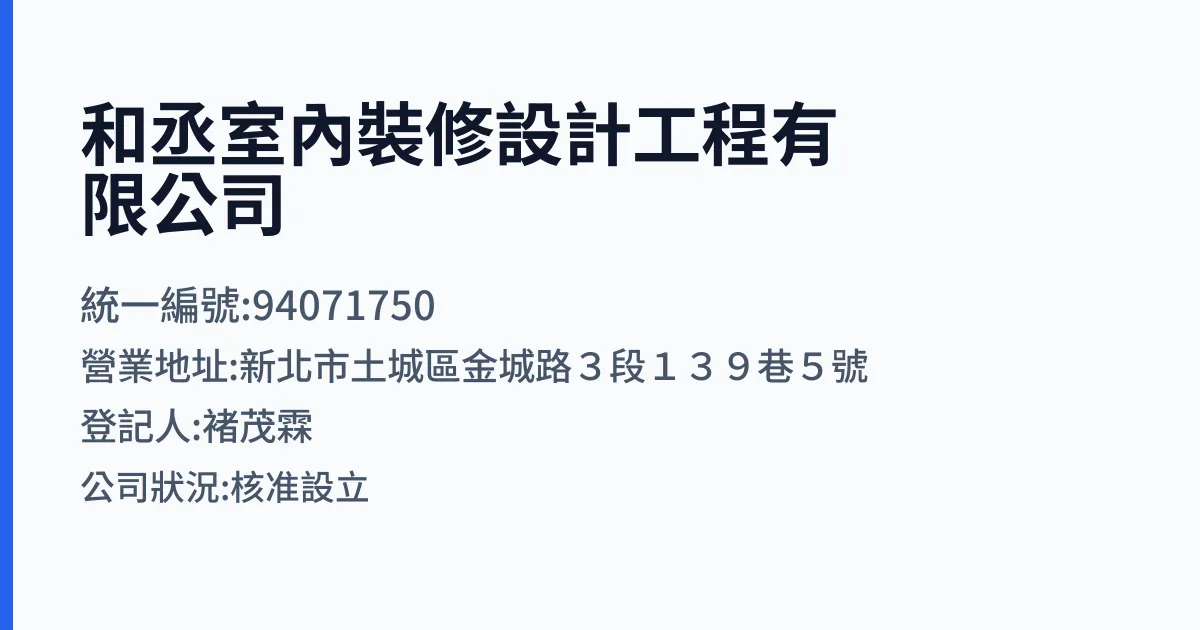 和丞室內裝修設計工程有限公司 - 統編 94071750(新北市) 公司登記資料與營業項目詳細圖表