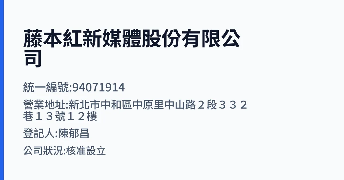 藤本紅新媒體股份有限公司 - 統編 94071914(臺北市) 公司登記資料與營業項目詳細圖表