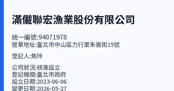 滿儎聯宏漁業股份有限公司的照片-統編 94071978(臺北市) 公司登記資料與營業項目詳細圖表