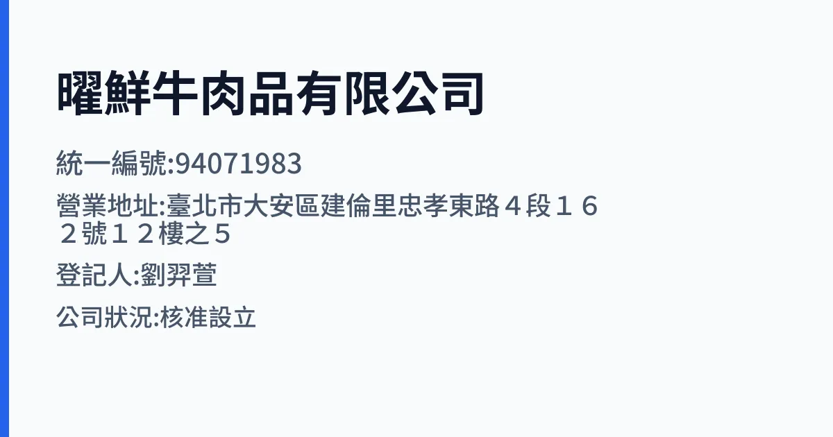 曜鮮牛肉品有限公司 - 統編 94071983(臺北市) 公司登記資料與營業項目詳細圖表