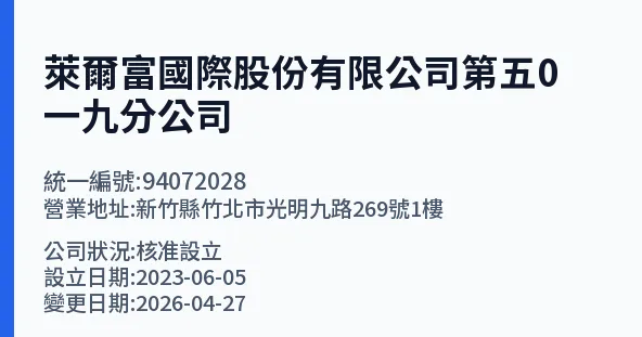 萊爾富國際股份有限公司第五0一九分公司的照片-統編 94072028(新竹縣) 公司登記資料與營業項目詳細圖表