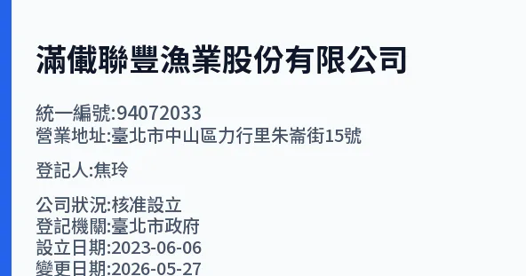 滿儎聯豐漁業股份有限公司的照片-統編 94072033(臺北市) 公司登記資料與營業項目詳細圖表