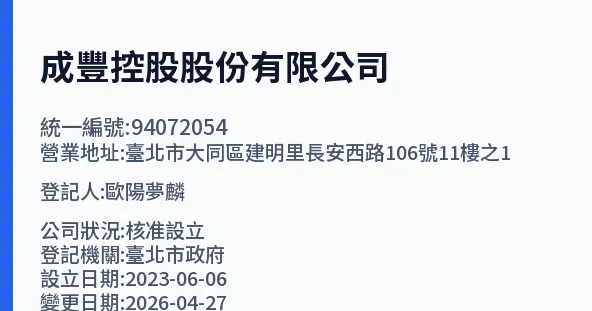 成豐控股股份有限公司的照片-統編 94072054(臺北市) 公司登記資料與營業項目詳細圖表