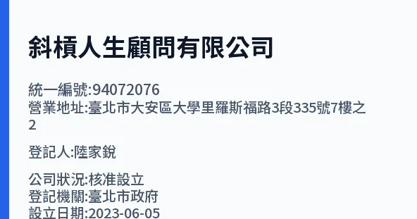 斜槓人生顧問有限公司的照片-統編 94072076(臺北市) 公司登記資料與營業項目詳細圖表
