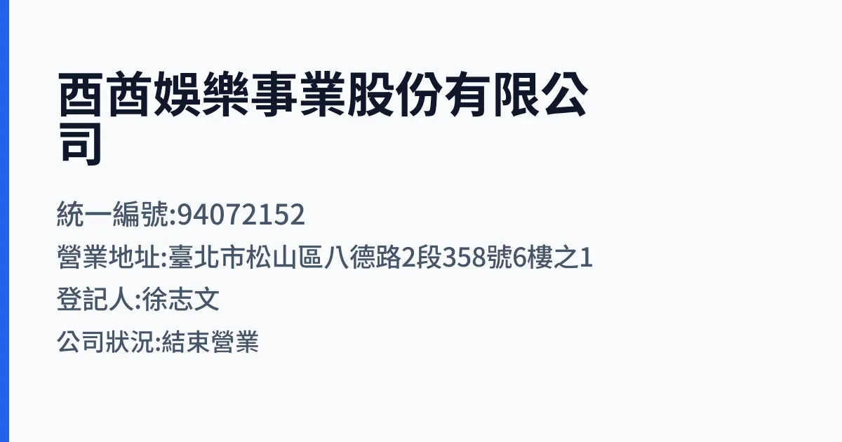 酉酋娛樂事業股份有限公司 - 統編 94072152(臺北市) 公司登記資料與營業項目詳細圖表