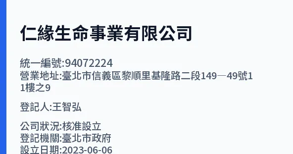 仁緣生命事業有限公司的照片-統編 94072224(臺北市) 公司登記資料與營業項目詳細圖表