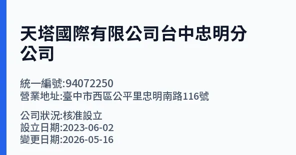 天塔國際有限公司台中忠明分公司的照片-統編 94072250(臺中市) 公司登記資料與營業項目詳細圖表