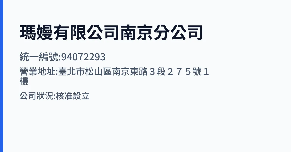 瑪嫚有限公司南京分公司 - 統編 94072293(臺北市) 公司登記資料與營業項目詳細圖表
