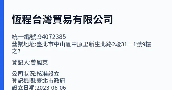 恆程台灣貿易有限公司的照片-統編 94072385(臺北市) 公司登記資料與營業項目詳細圖表
