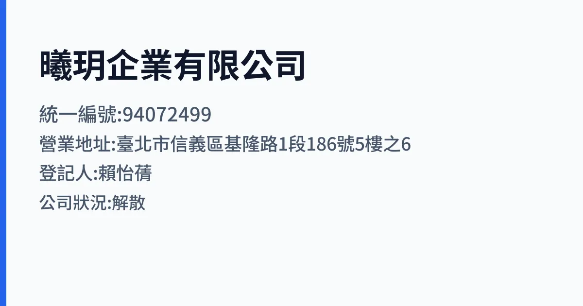 曦玥企業有限公司 - 統編 94072499(臺北市) 公司登記資料與營業項目詳細圖表
