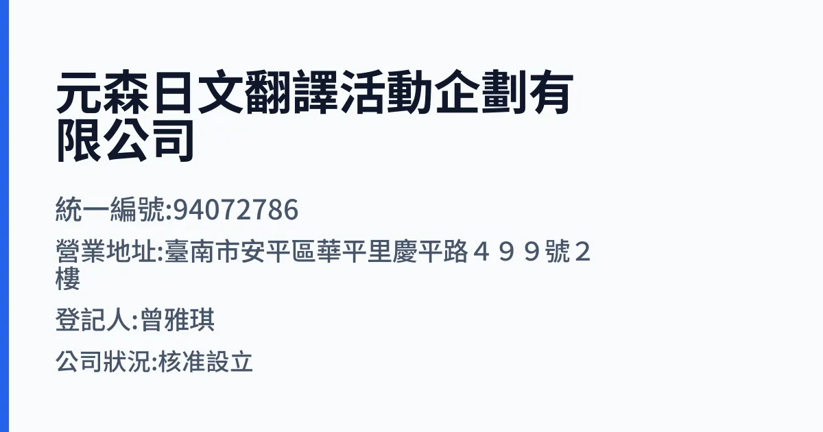 元森日文翻譯活動企劃有限公司 - 統編 94072786(臺北市) 公司登記資料與營業項目詳細圖表
