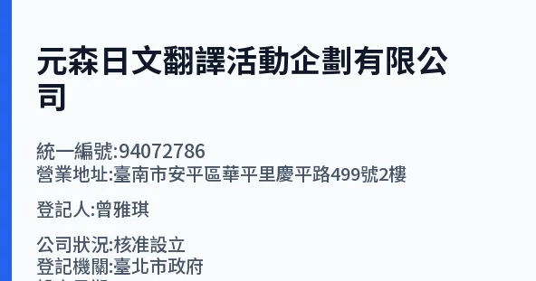 元森日文翻譯活動企劃有限公司的照片-統編 94072786(臺南市) 公司登記資料與營業項目詳細圖表