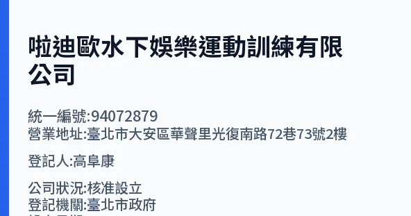 啦迪歐水下娛樂運動訓練有限公司的照片-統編 94072879(臺北市) 公司登記資料與營業項目詳細圖表
