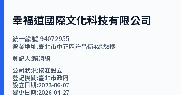 幸福道國際文化科技有限公司的照片-統編 94072955(臺北市) 公司登記資料與營業項目詳細圖表