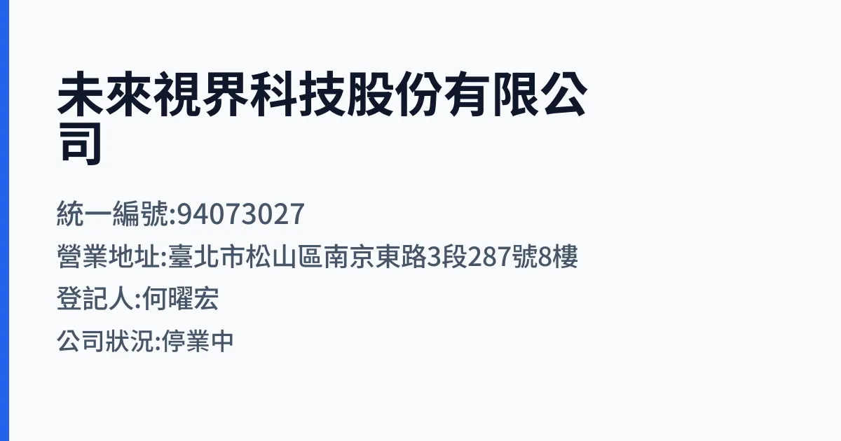 未來視界科技股份有限公司 - 統編 94073027(臺北市) 公司登記資料與營業項目詳細圖表