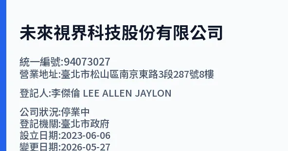 未來視界科技股份有限公司的照片-統編 94073027(臺北市) 公司登記資料與營業項目詳細圖表