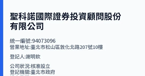 聖科諾國際證券投資顧問股份有限公司的照片-統編 94073096(臺北市) 公司登記資料與營業項目詳細圖表