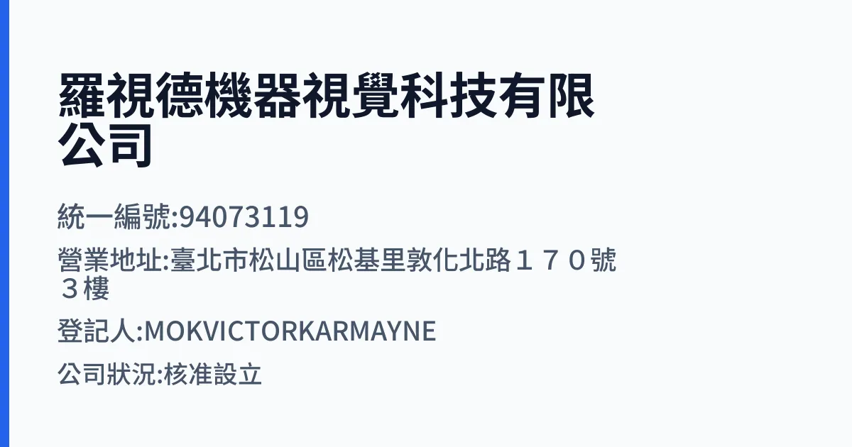 羅視德機器視覺科技有限公司 - 統編 94073119(臺北市) 公司登記資料與營業項目詳細圖表