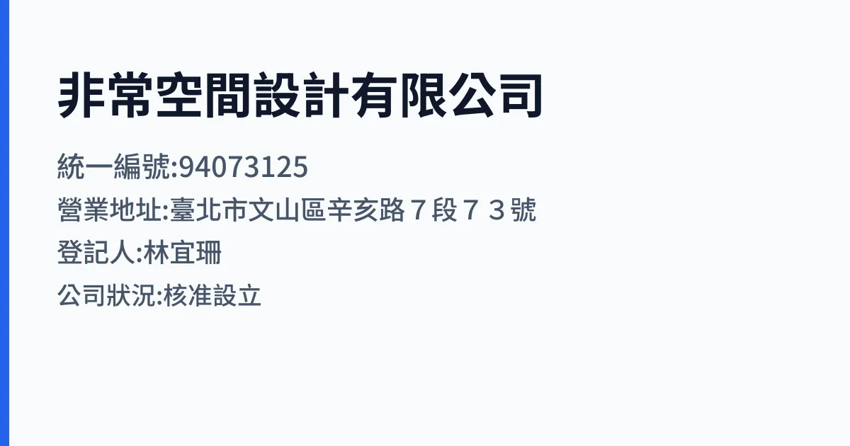 非常空間設計有限公司 - 統編 94073125(臺北市) 公司登記資料與營業項目詳細圖表