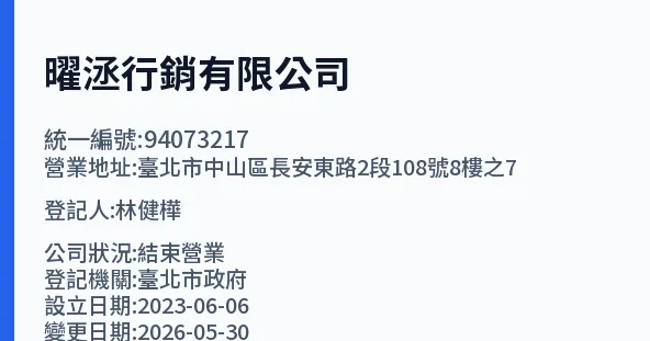 曜洆行銷有限公司的照片-統編 94073217(臺北市) 公司登記資料與營業項目詳細圖表