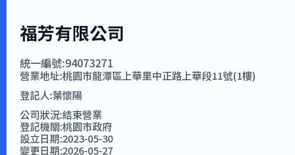 福芳有限公司的照片-統編 94073271(桃園市) 公司登記資料與營業項目詳細圖表