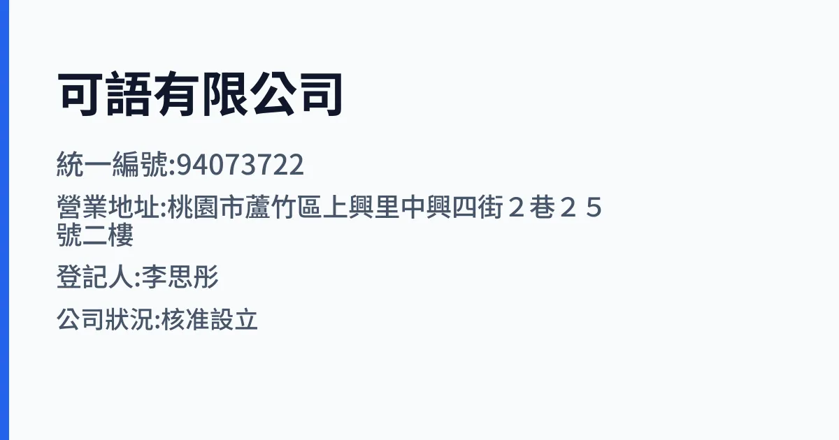 可語有限公司 - 統編 94073722(桃園市) 公司登記資料與營業項目詳細圖表