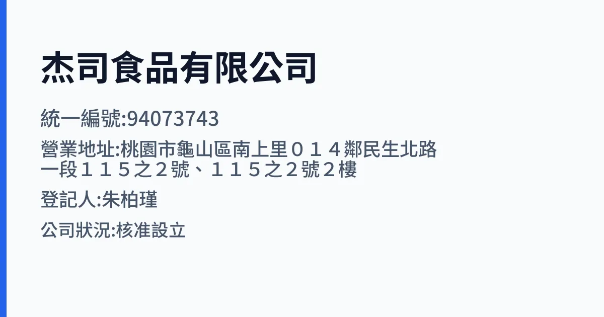 杰司食品有限公司 - 統編 94073743(桃園市) 公司登記資料與營業項目詳細圖表