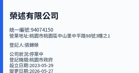 榮述有限公司的照片-統編 94074150(桃園市) 公司登記資料與營業項目詳細圖表