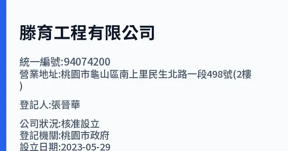 滕育工程有限公司的照片-統編 94074200(桃園市) 公司登記資料與營業項目詳細圖表