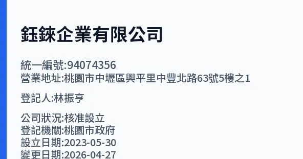鈺錸企業有限公司的照片-統編 94074356(桃園市) 公司登記資料與營業項目詳細圖表