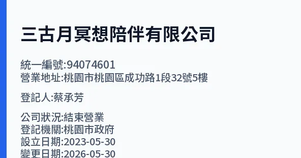 三古月冥想陪伴有限公司的照片-統編 94074601(桃園市) 公司登記資料與營業項目詳細圖表