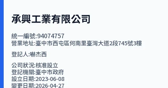 承興工業有限公司的照片-統編 94074757(臺中市) 公司登記資料與營業項目詳細圖表