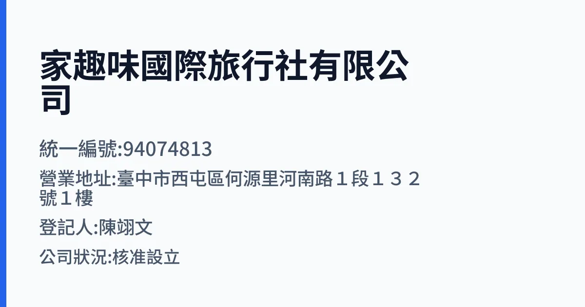 家趣味國際旅行社有限公司 - 統編 94074813(臺中市) 公司登記資料與營業項目詳細圖表