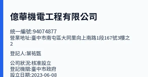 億華機電工程有限公司的照片-統編 94074877(臺中市) 公司登記資料與營業項目詳細圖表