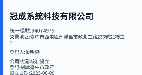 冠成系統科技有限公司的照片-統編 94074975(臺中市) 公司登記資料與營業項目詳細圖表