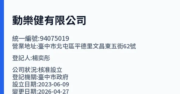 動樂健有限公司的照片-統編 94075019(臺中市) 公司登記資料與營業項目詳細圖表