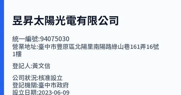昱昇太陽光電有限公司的照片-統編 94075030(臺中市) 公司登記資料與營業項目詳細圖表