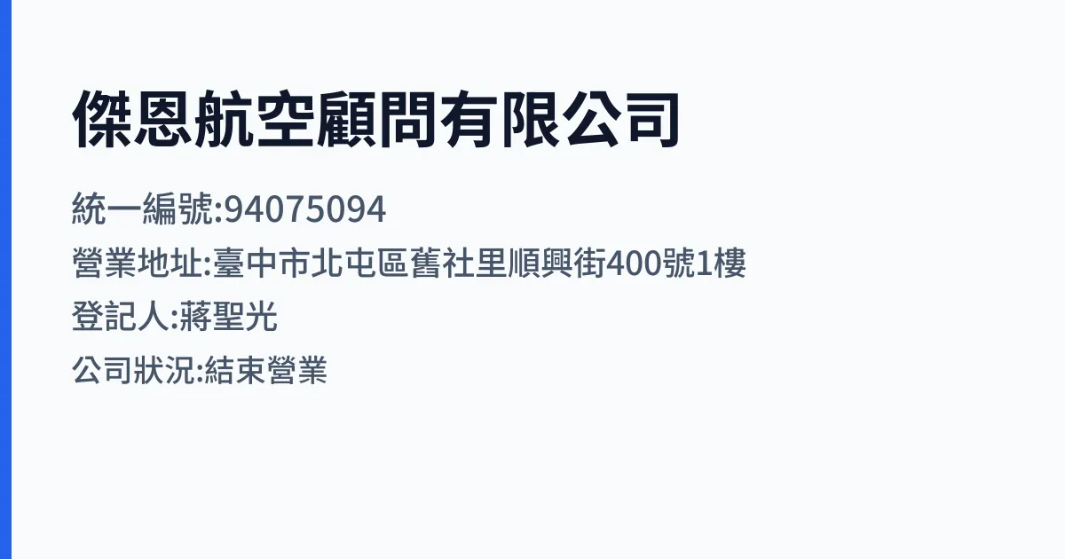 傑恩航空顧問有限公司 - 統編 94075094(臺中市) 公司登記資料與營業項目詳細圖表