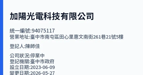 加陽光電科技有限公司的照片-統編 94075117(臺中市) 公司登記資料與營業項目詳細圖表