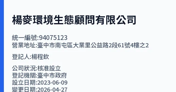 楊麥環境生態顧問有限公司的照片-統編 94075123(臺中市) 公司登記資料與營業項目詳細圖表